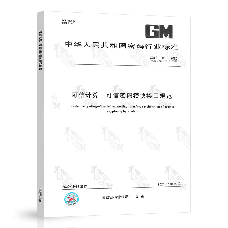 GM/T 0012-2020 可信计算 可信密码模块接口规范