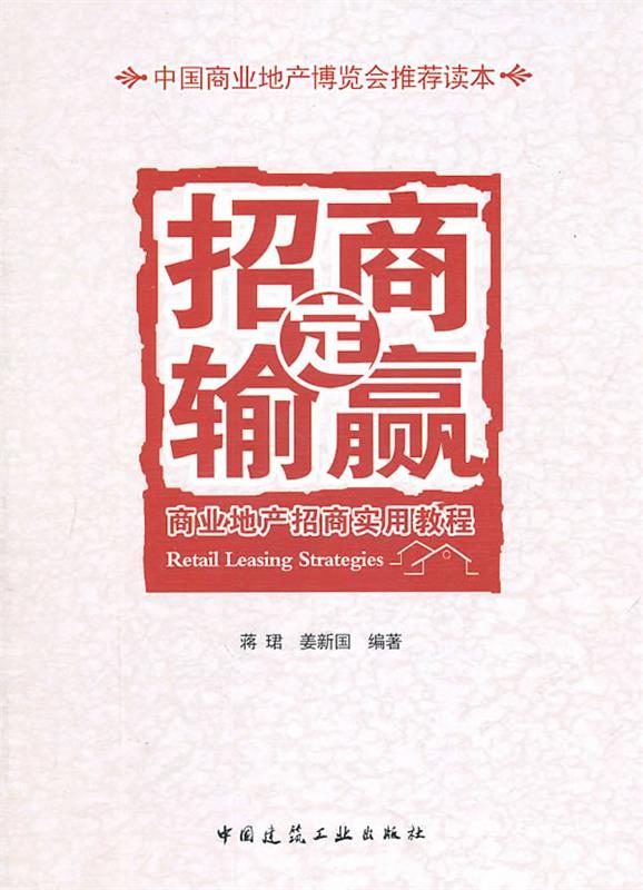 招商定输赢—商业地产招商实用教程