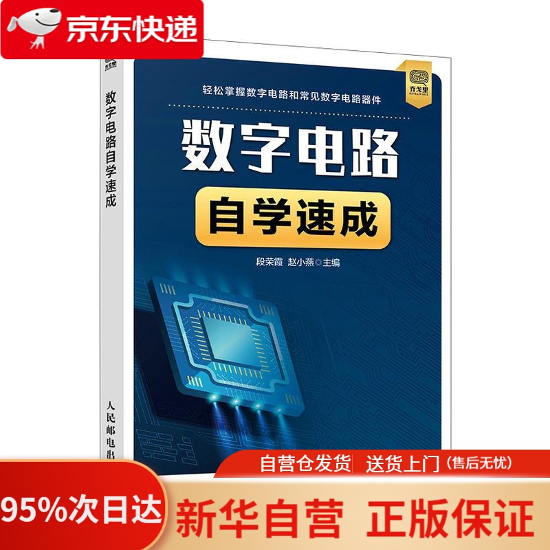 数字电路自学速成 段荣霞赵小燕 人民邮电出版社 9787115567499