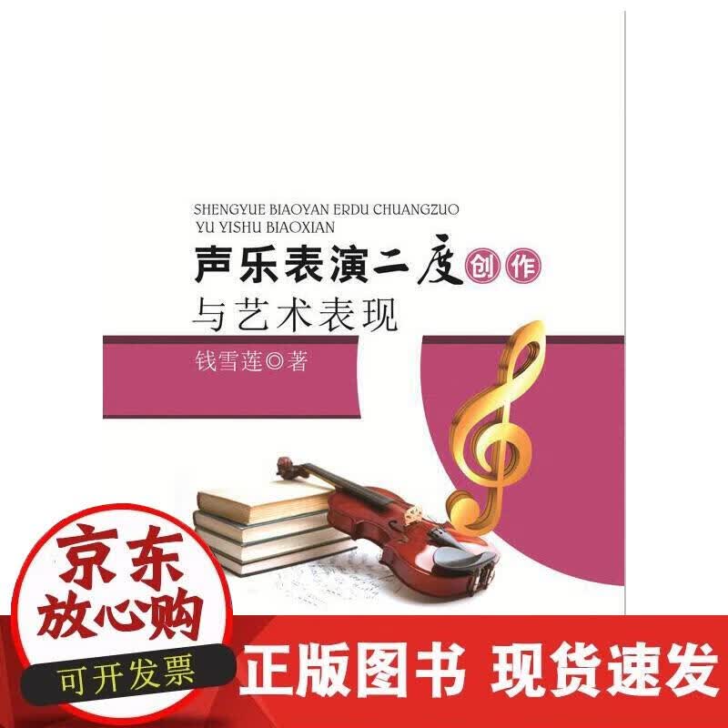 【现货】声乐表演二度创作与艺术表现