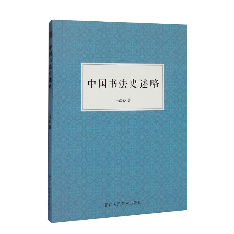 中国书法史述略 正货