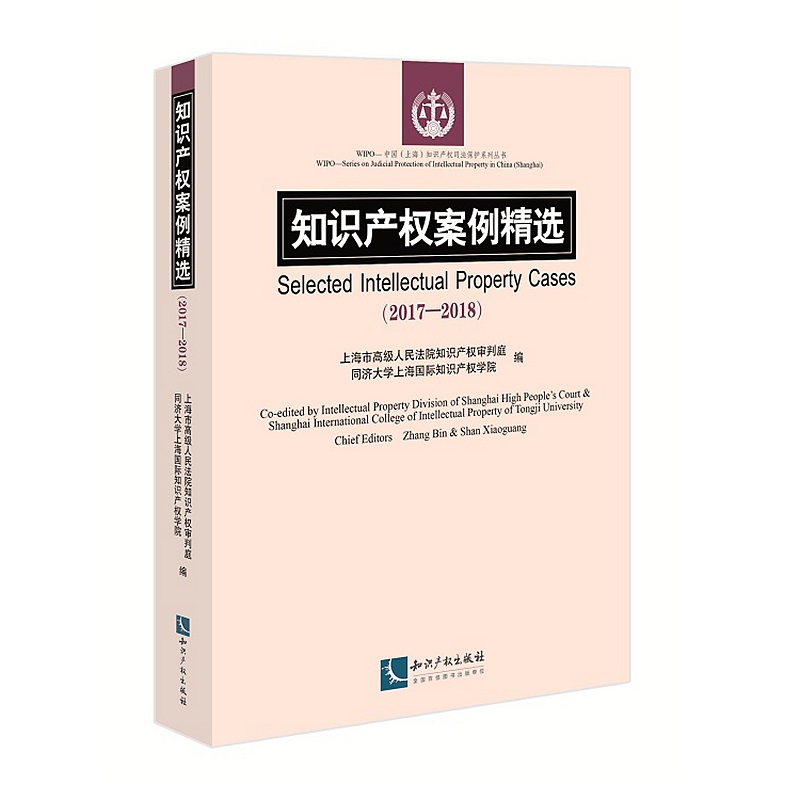 现货 知识产权案例精选2017-2018 知识产权出版社9787513074933