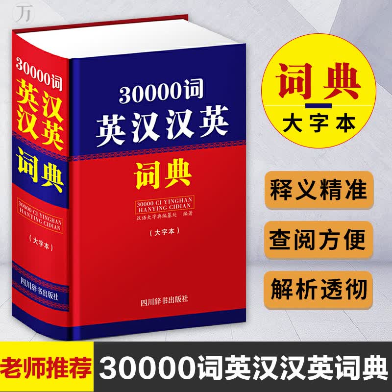 【现货包邮】英汉汉英大字本30000词英语字典英汉双解英汉词典英译英英语字典中小学生基础英语字典英汉互译英汉双译工具书 30000词英汉汉英词典(大字本)