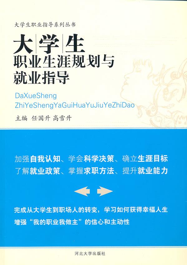 大学生职业生涯规划与就业指导