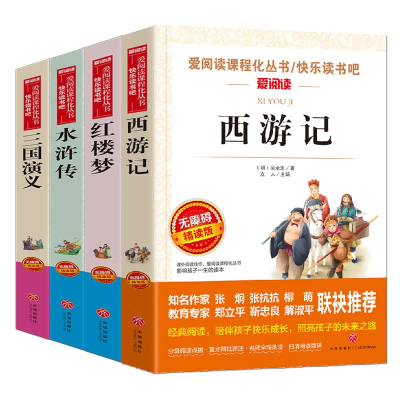 学生版 红楼梦+西游记+水浒传+三国演义/金波、张抗抗推荐 快乐读书吧 爱化丛书 青少版全套生版原著必读
