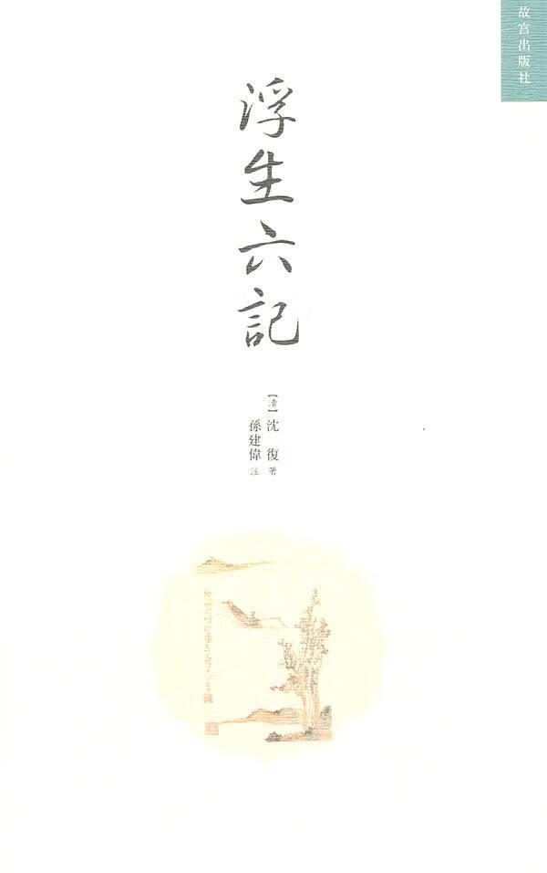 浮生六记国学/古籍 图书