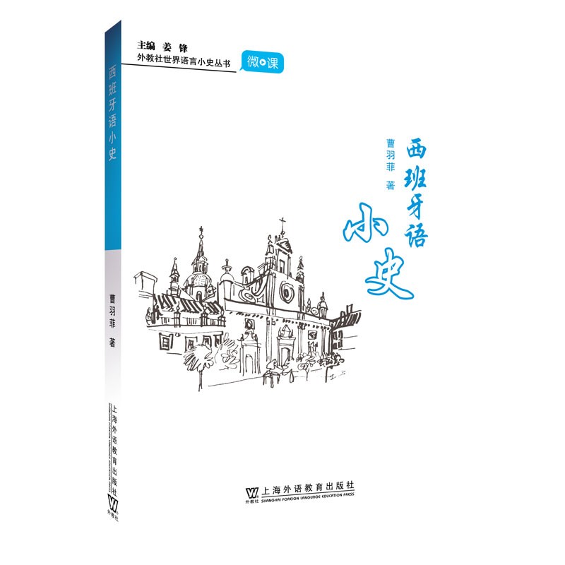 外教社世界语言小史系列：西班牙语小史