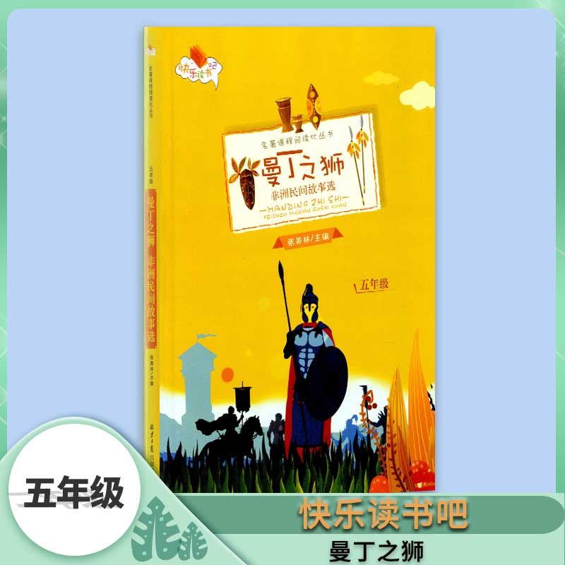 快乐读书吧 名著课程阅读化丛书 曼丁之狮 五年级 语文 小学五年级