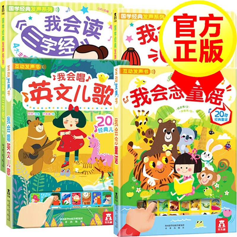 我会念童谣+我会唱英文儿歌+我会读古诗+我会读三字经 乐乐趣发声书 0-3岁有声读物绘本