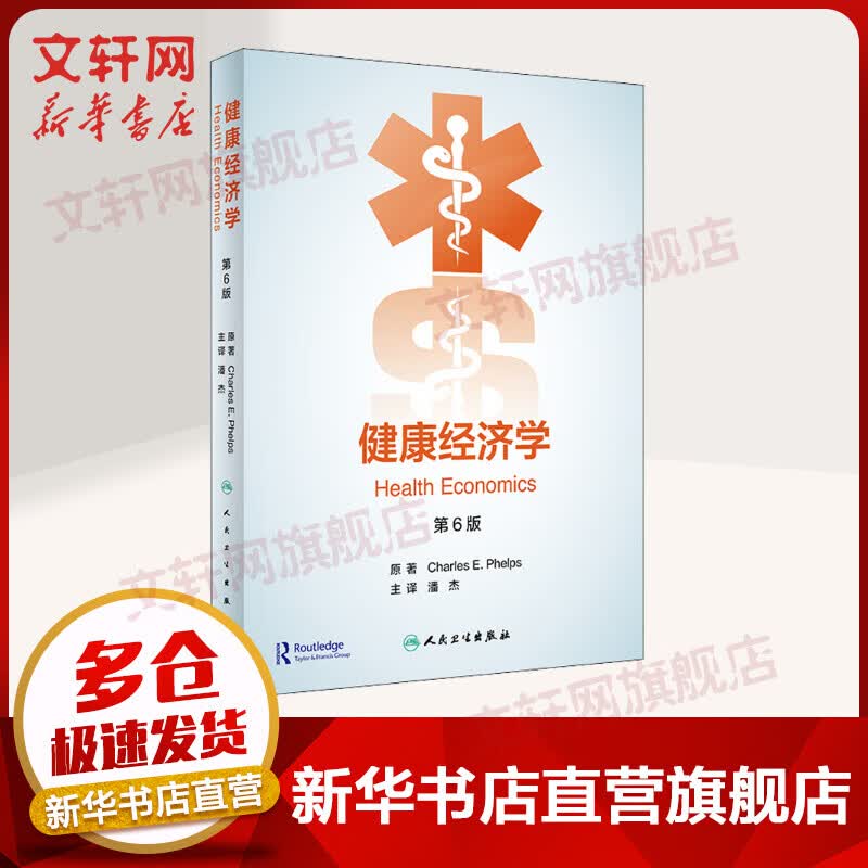 健康经济学 第6版 图书