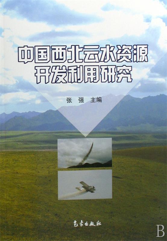 中国西北云水资源开发利用研究