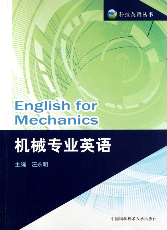 机械专业英语/科技英语丛书