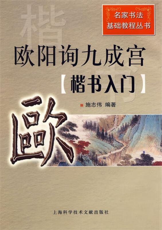 欧阳询九成宫:楷书入门