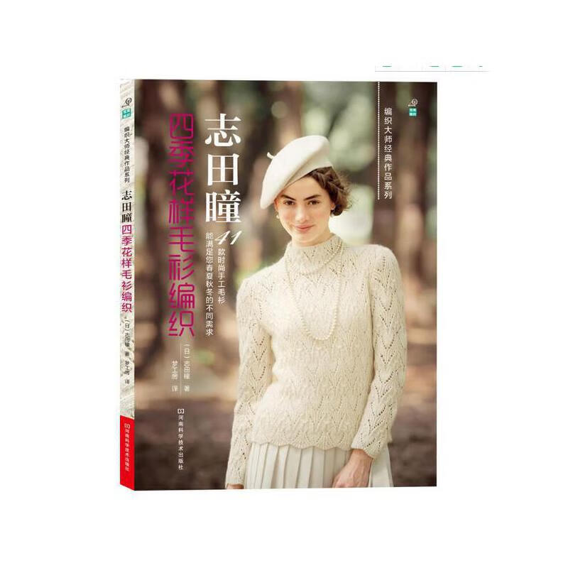 志田瞳四季花样毛衫编织