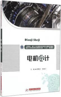 电机设计 张晓宇 华中科技大学出版社