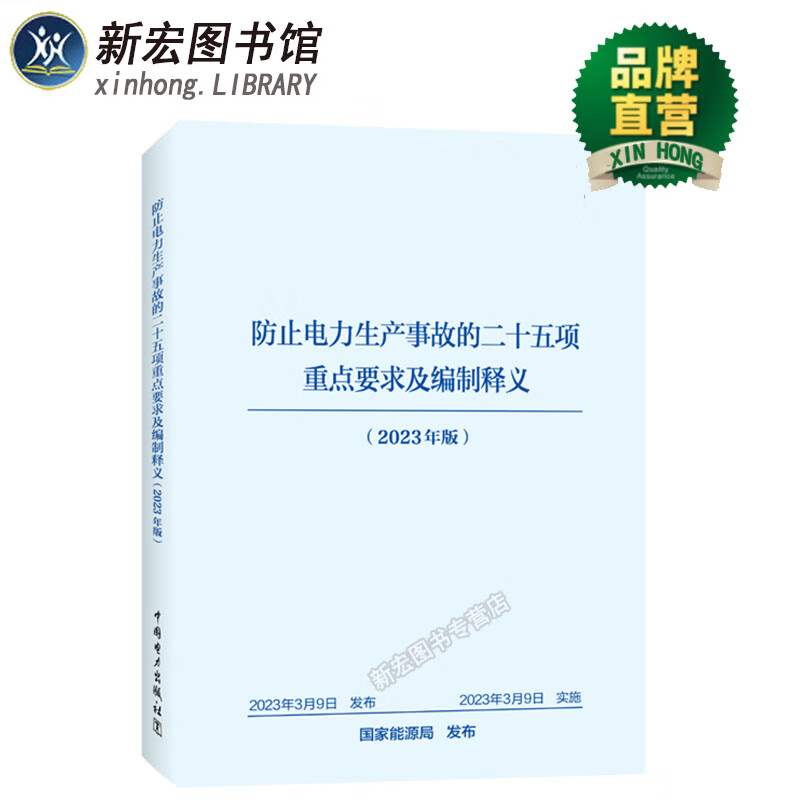 防止电力生产事故的二十五项重点要求及编制释义（2023年版）