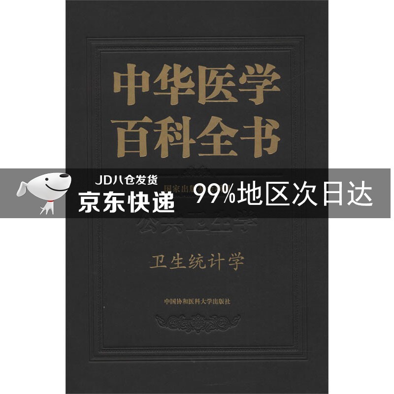 中华医学百科全书（公共卫生学·卫生统计学）