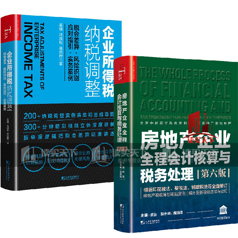 【全2册】房地产企业全程会计核算与税务处理第六版+企业所得税纳税调整税会差异识别应对指引实务案例房产会计实操操作实务 书籍套装klgx 书籍套装k