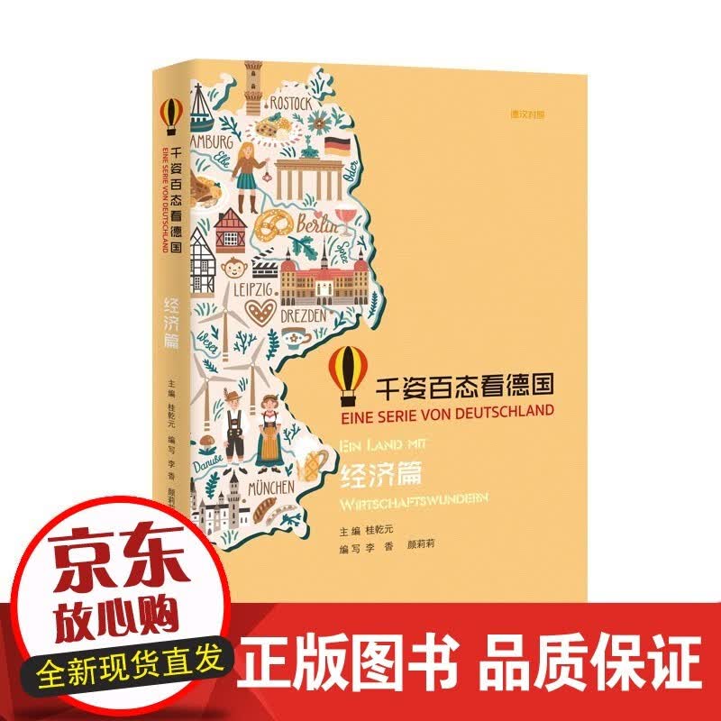 千姿百态看德国经济篇 桂乾元主编 德汉对照 德语学习 德国文化 上海译文出版社