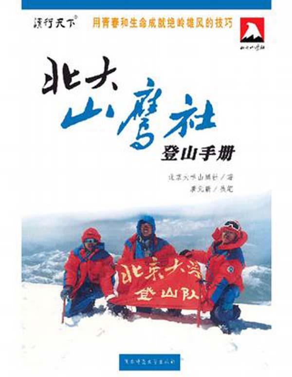 北大山鹰社登山手册 北大山鹰社 著
