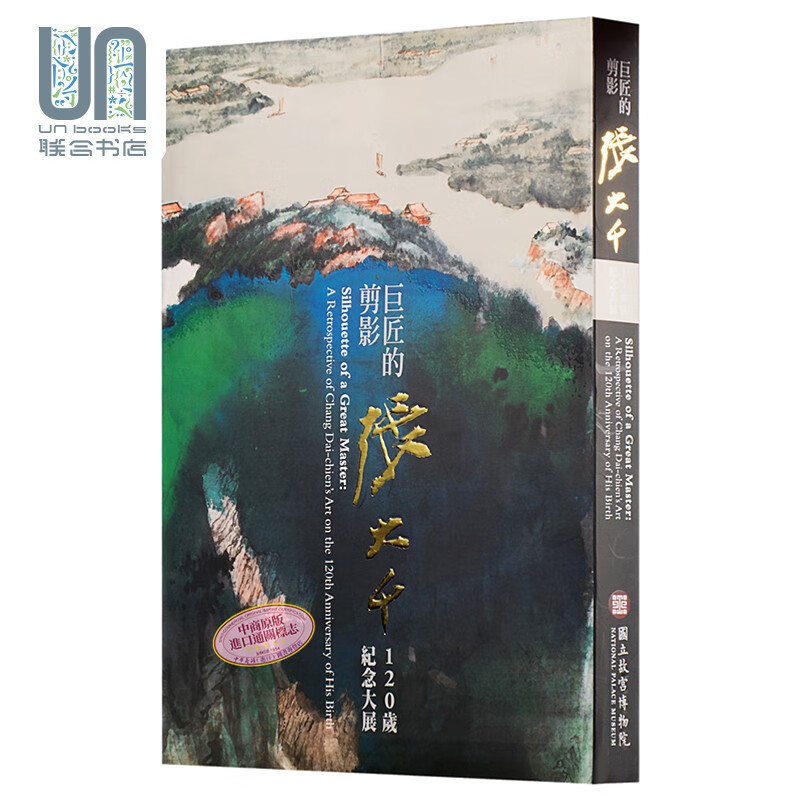 巨匠的剪影－张大千120岁纪念大展 港台原版 台北国立故宫博物院 中/英/日三语