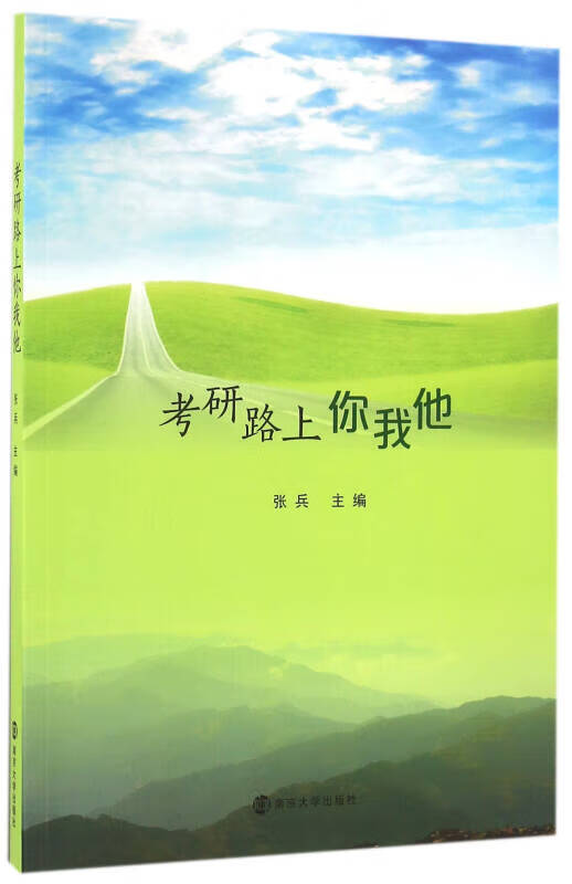 考研路上你我他【好书】