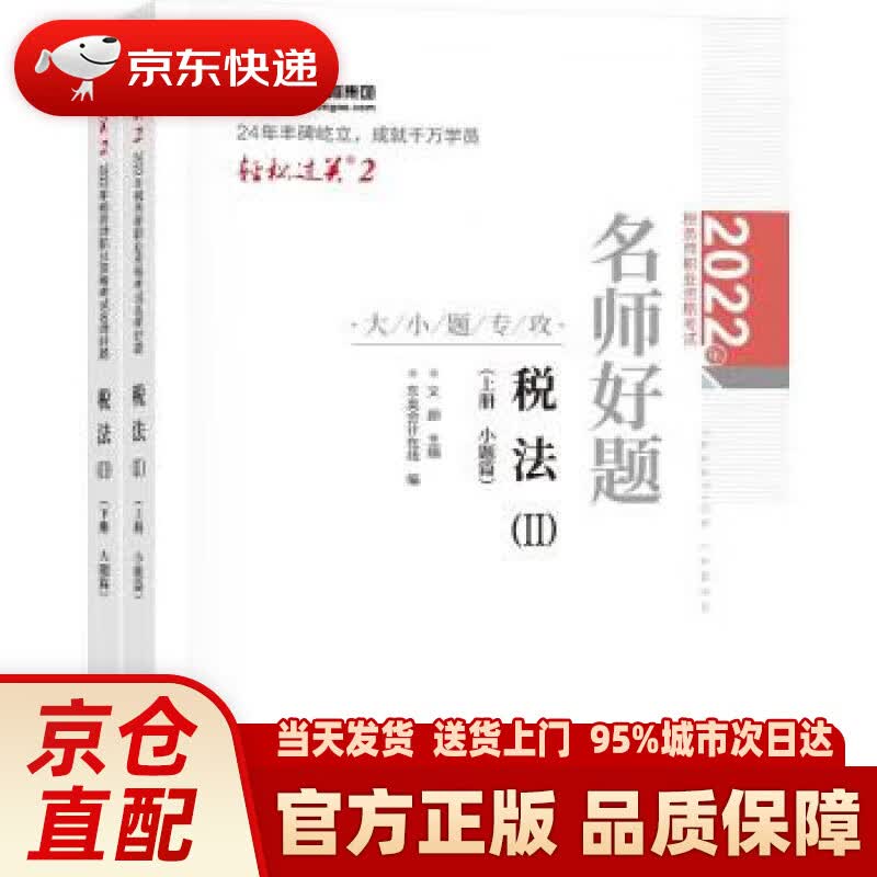 【新华】东奥税务师2022教材 税法II 轻松过关2 2022年税务师职业资格考试名师好题-大小题专攻