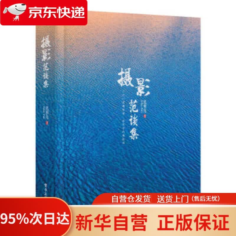 摄影范谈集（全彩） 范朝亮,John,Fan 电子工业出版社 9787121365409