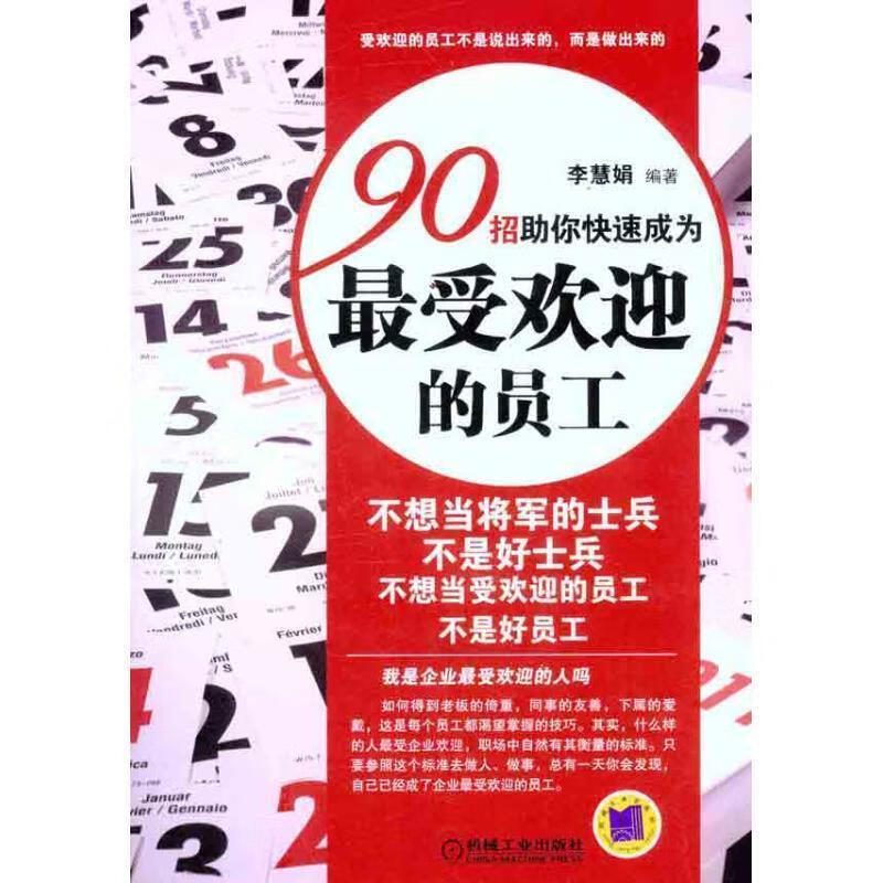 90招助你快速成为的员工 李慧娟编著【书】