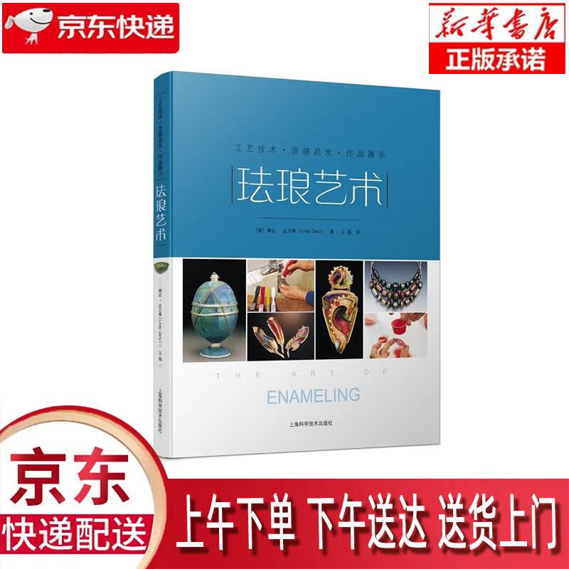 【新华畅销图书】珐琅艺术 ［美］琳达·达尔蒂(Linda Darty) 王磊 上海科学技术出版社