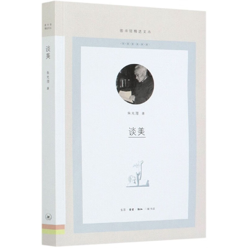 【旗舰店官网】 谈美/图书馆精选文丛 朱光潜