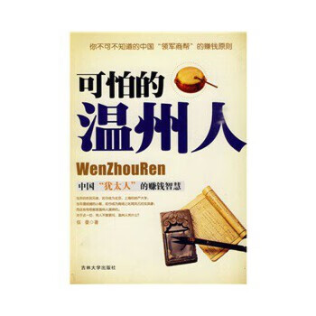 可怕的温州人 伍豪 著【书】
