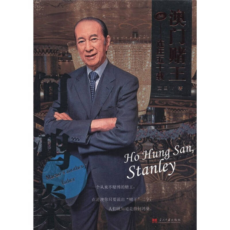 【书】澳门赌王何鸿燊