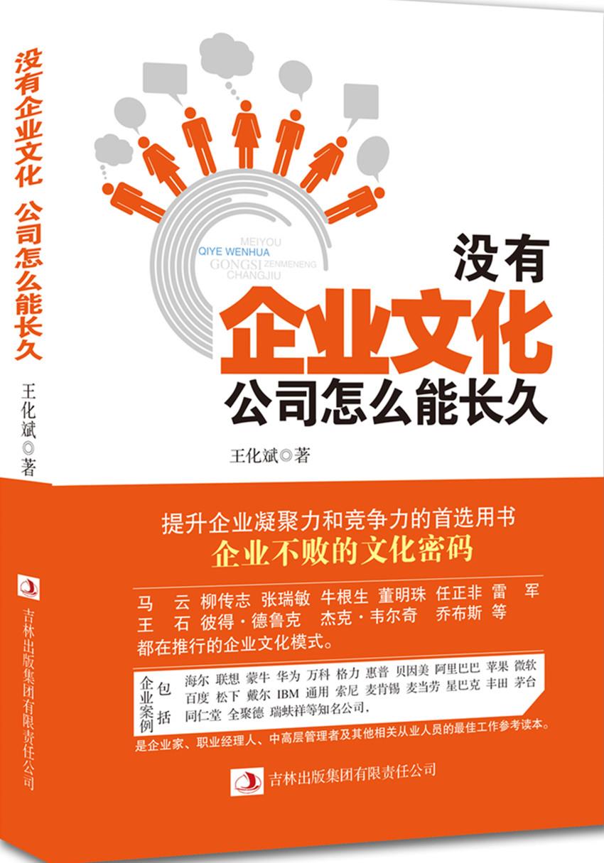 没有企业文化，公司怎么能长久