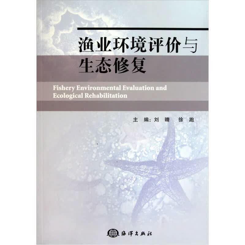 【书】渔业环境评价与生态修复