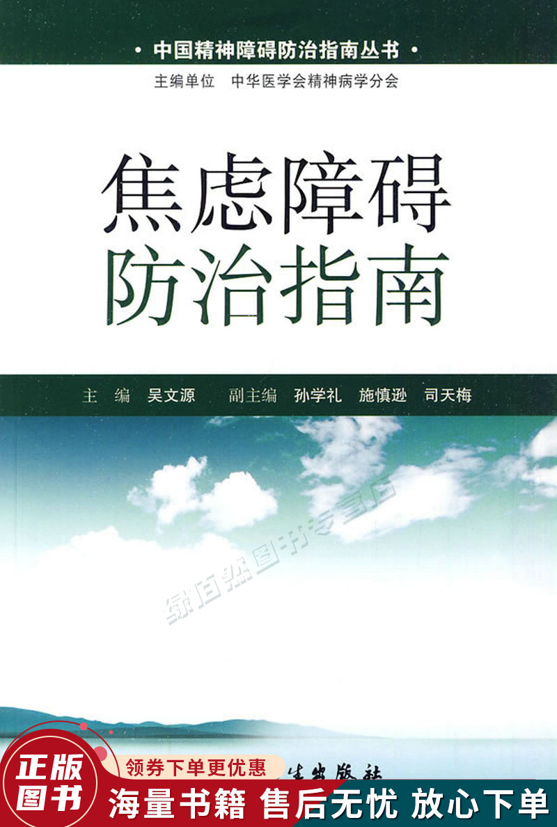焦虑障碍防治指南