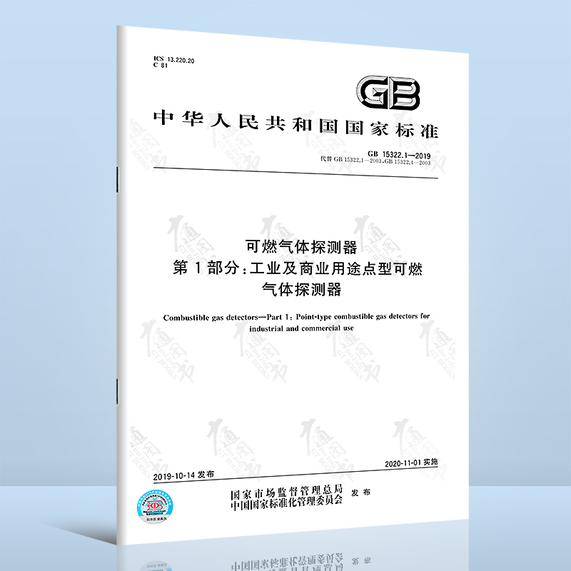 GB 15322.1-2019可燃气体探测器 第1部分：工业及商业用途点型可燃气体探测器中国标准出版社