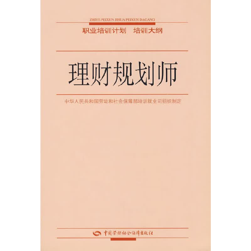 理财规划师—职业培训计划 培训大纲