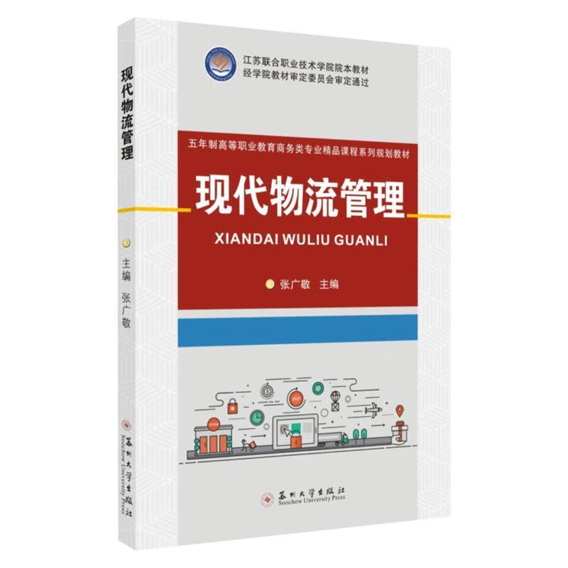 现代物流管理 张广敬 编