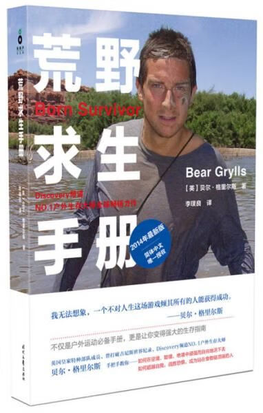 荒野求生手册2014年版9787538746495时代文艺出版社