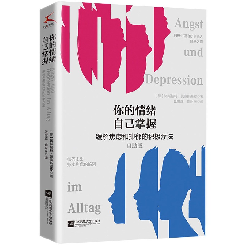 你的情绪自己掌握(缓解焦虑和抑郁的积极疗法自助版)