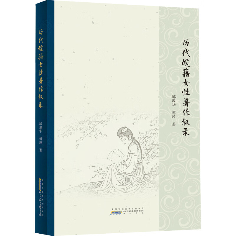 历代皖籍女性著作叙录 邱瑰华,傅瑛