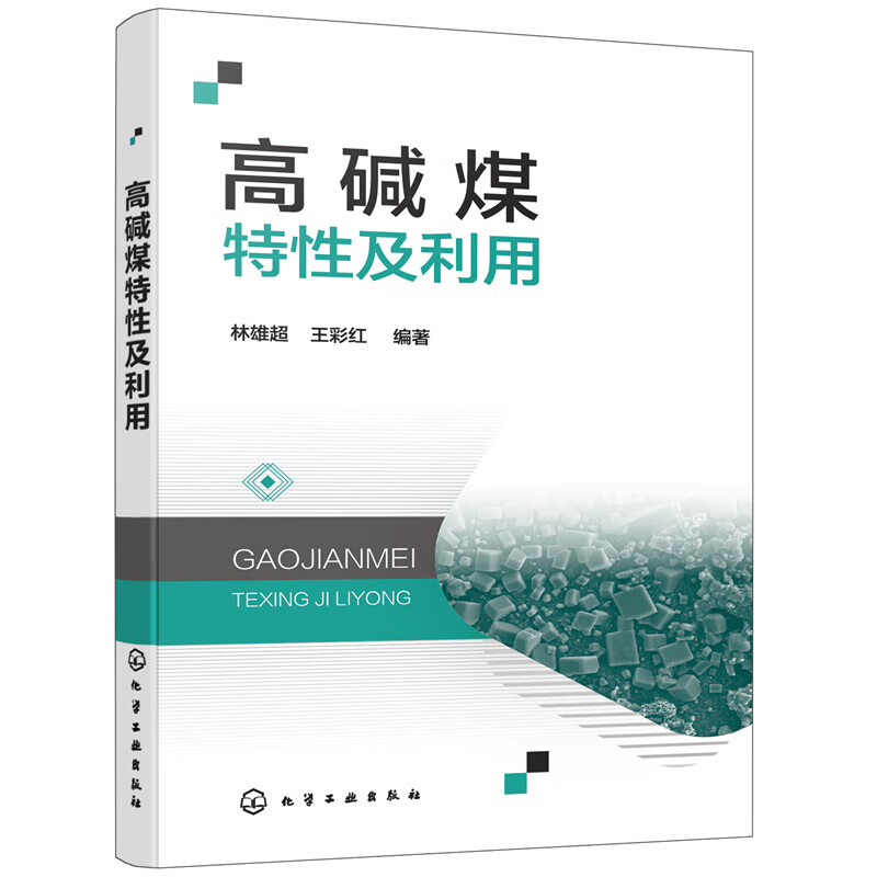 高碱煤特性及利用