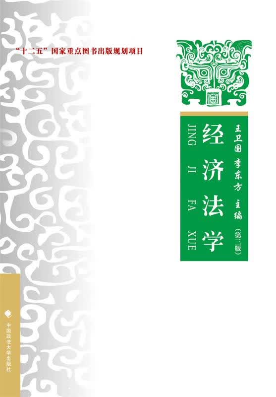 经济法学【好书，下单速发】