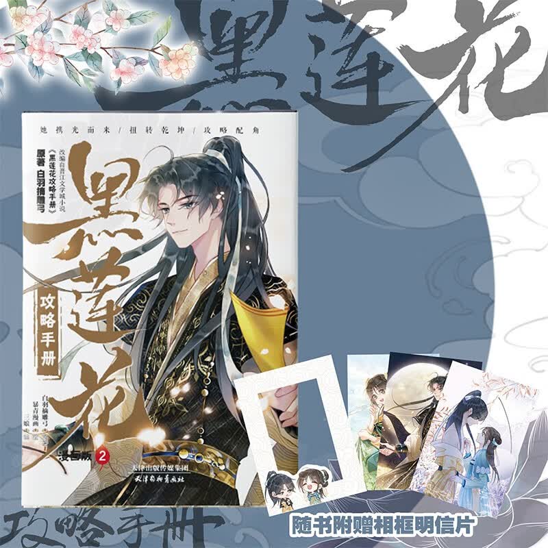 黑莲花攻略手册漫画版1+2+3+4册全套白羽摘雕弓 三娘 漫画书籍 黑莲花攻略手册漫画4 黑莲花攻略手册漫画2