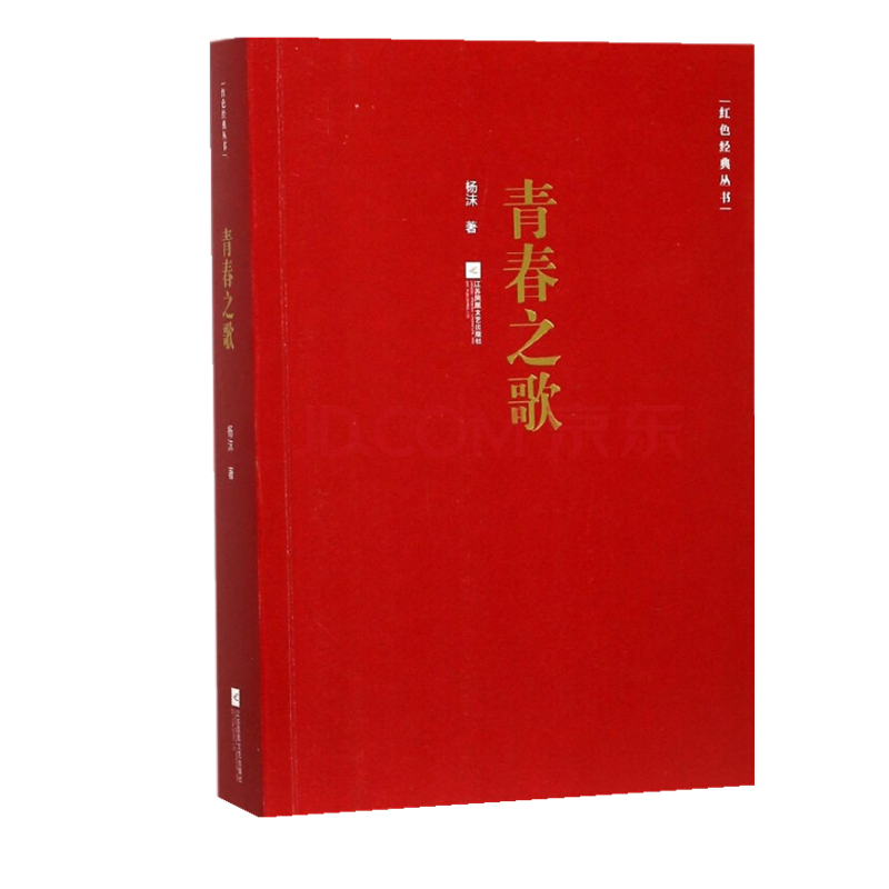 红色经典丛书：青春之歌