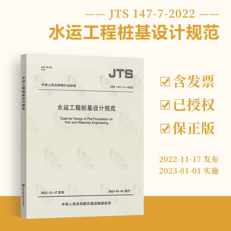 JTS 147-7-2022 水运工程桩基设计规范 2023年1月1日实施