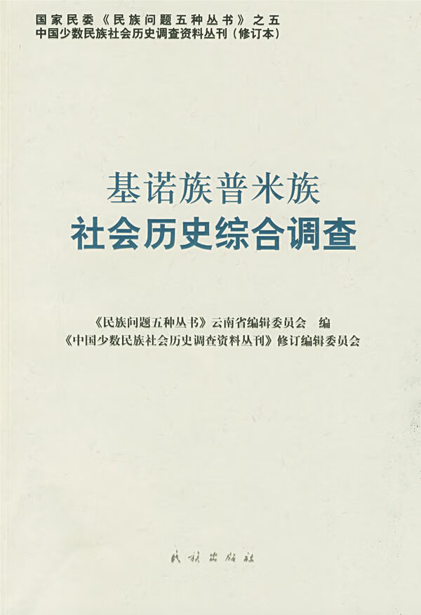 基诺族普米族社会历史综合调查