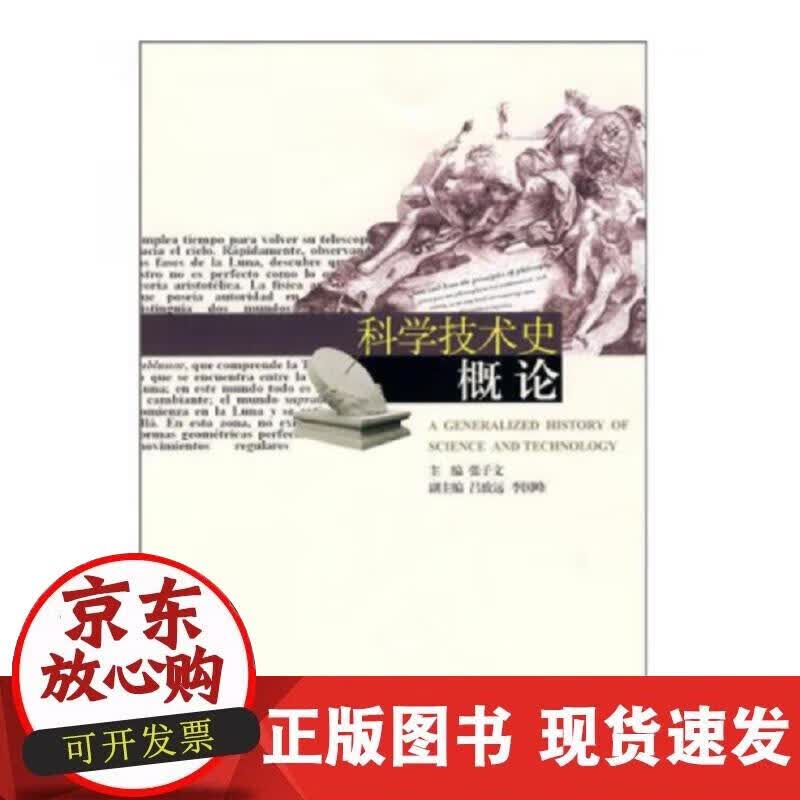 【现货】科学技术史概论 新