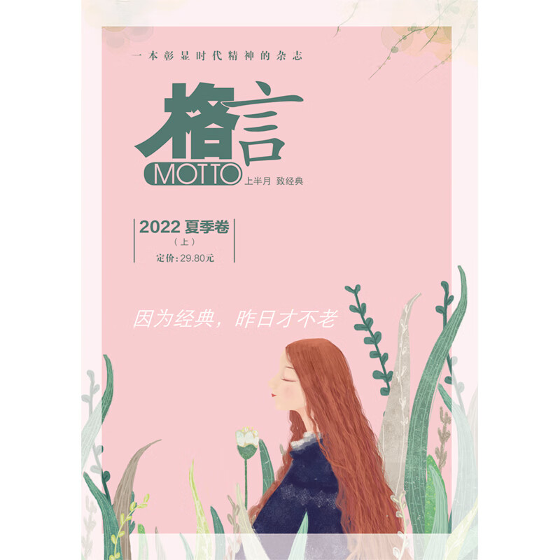 《格言》合订本夏季卷上